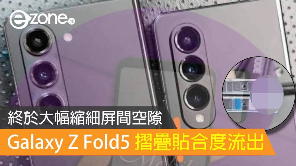 Samsung Galaxy Z Fold5 摺疊貼合度流出！終於大幅縮細摺疊屏間空隙 | ezone