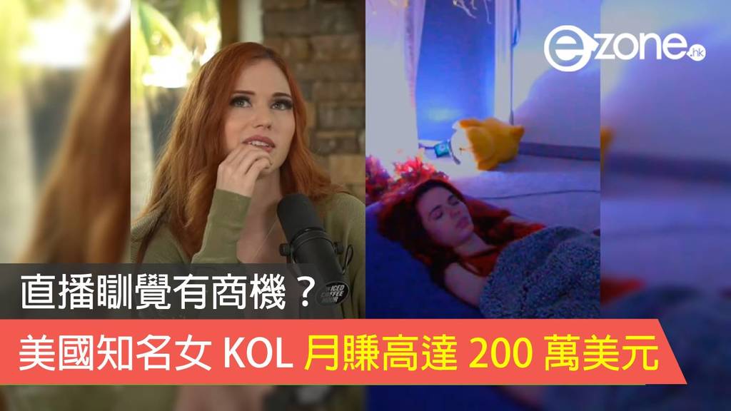 直播瞓覺有商機？美國知名女 KOL 月賺高達 200 萬美元 | ezone