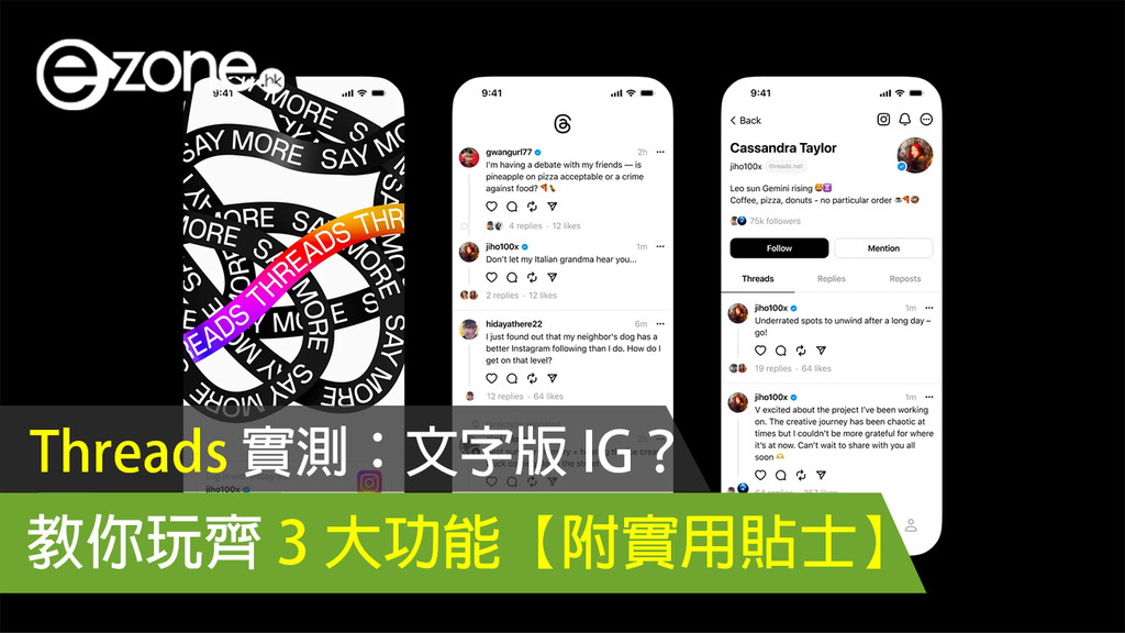 Threads 實測：文字版 IG？教你開帳玩齊 3 大功能【附實用貼士】 - ezone.hk - 教學評測 - 應用秘技 - D230706