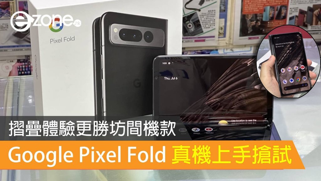 【搶試】Google Pixel Fold 真機上手試！摺疊體驗更勝坊間機款 | ezone