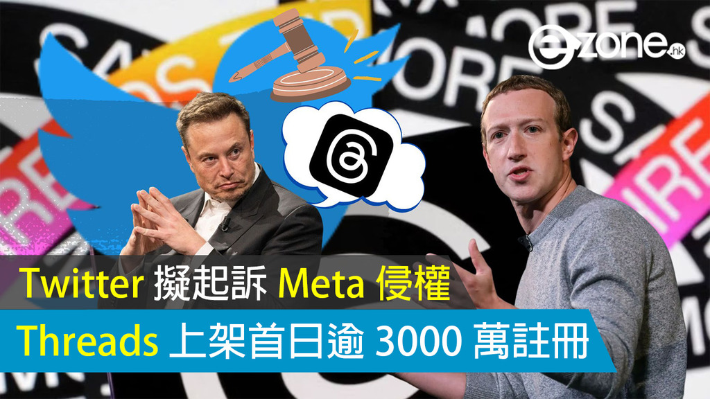Twitter 擬起訴 Meta 侵權 Threads 上架首日逾 3000 萬人註冊 | ezone