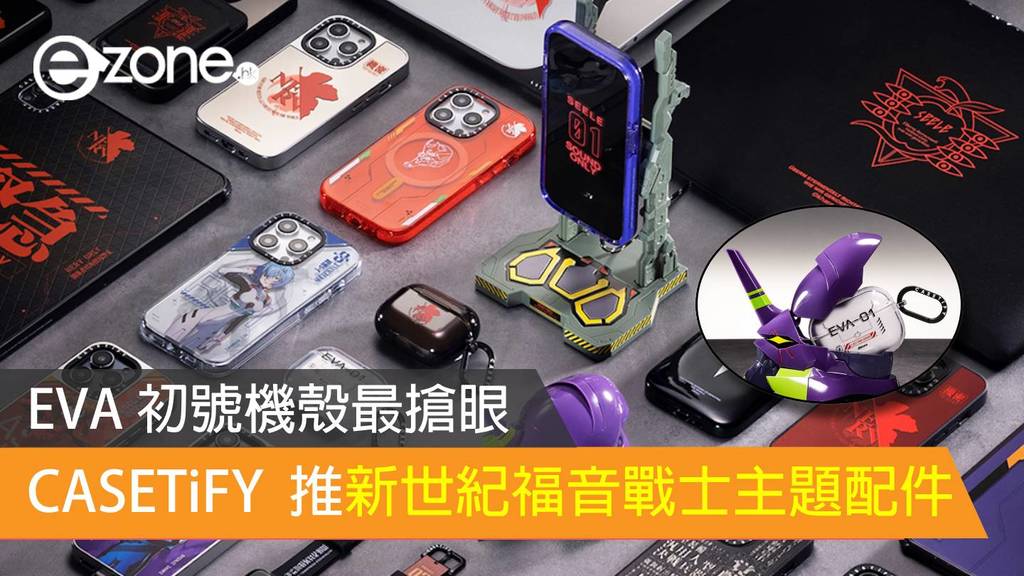 CASETiFY 推《新世紀福音戰士》聯乘系列！ EVA 初號機殼最搶眼 | ezone