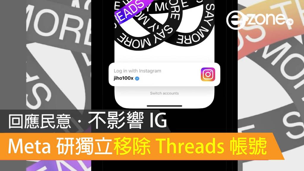 Meta 研獨立移除 Threads 帳號而不影響 IG！算是迅速回應民意 | ezone