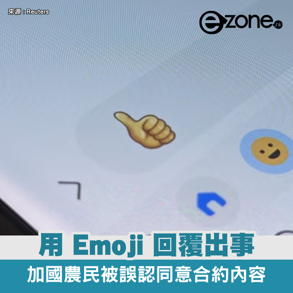 用 Emoji 回覆出事？ 加國農民表情符號答覆短訊惟對方誤認同意合約內容 | ezone