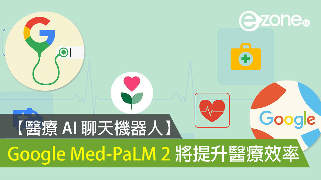 【醫療 AI 聊天機器人】 Google Med-PaLM 2 將提升醫療效率 | ezone