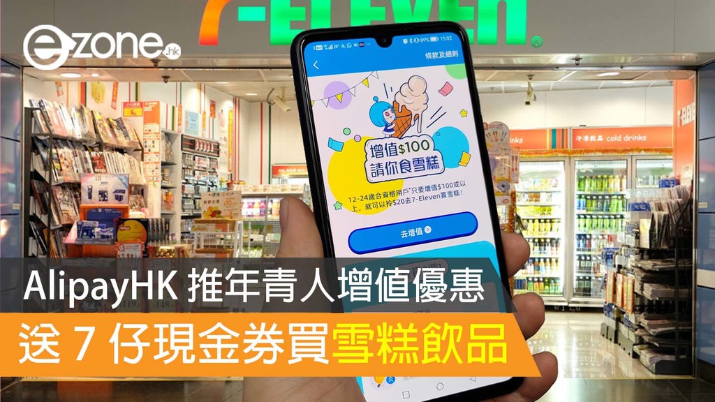 AlipayHK 推年青人增值優惠 送 7 仔現金券買雪糕飲品 | ezone