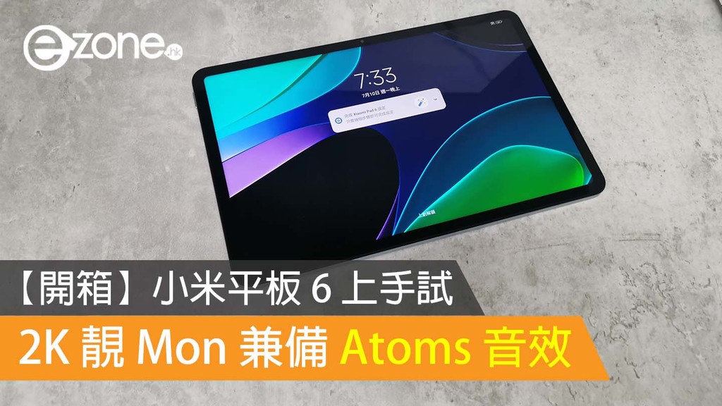 【開箱】小米平板 6 上手試 2K 靚 Mon 兼備 Atoms 音效 | ezone