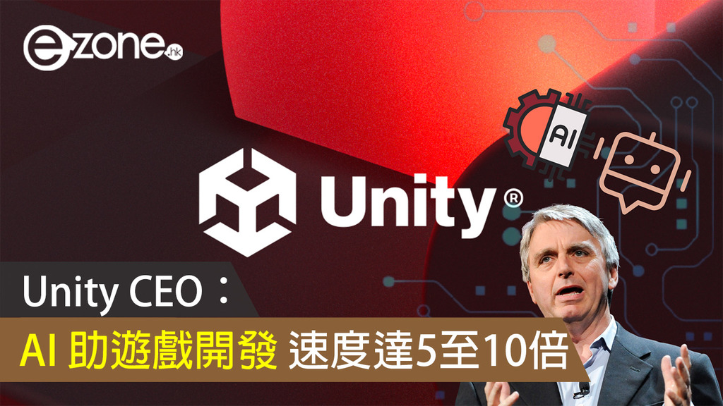 3D 內容創作平台 Unity CEO：AI 提升遊戲開發效率高達5至10倍 | ezone