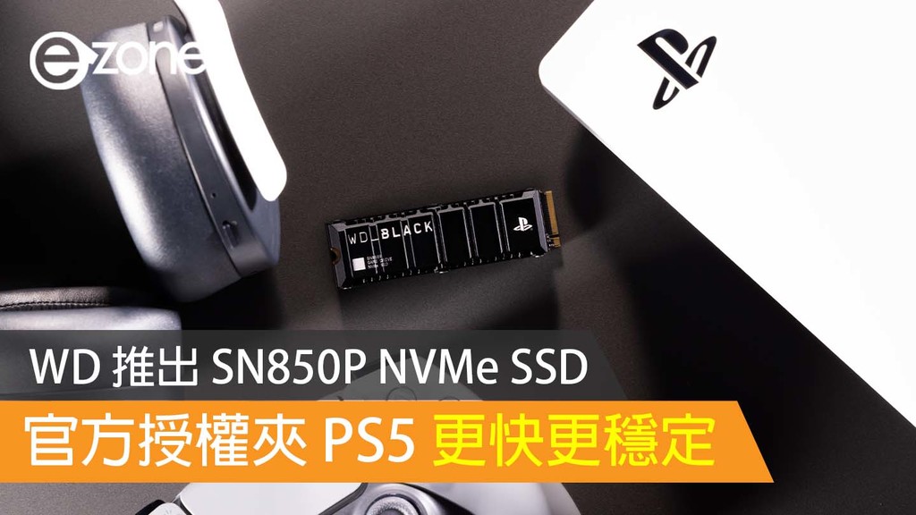 WD 推出 SN850P NVMe SSD 官方授權夾 PS5 更快更穩定 | ezone