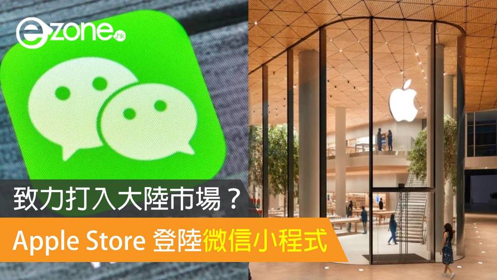 致力打入大陸市場？Apple Store 登陸微信小程式 | ezone