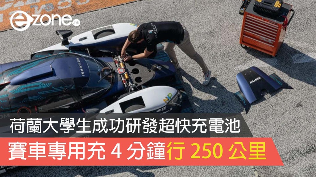 荷蘭大學生成功研發超快充電池 賽車專用充 4 分鐘行 250 公里 | ezone