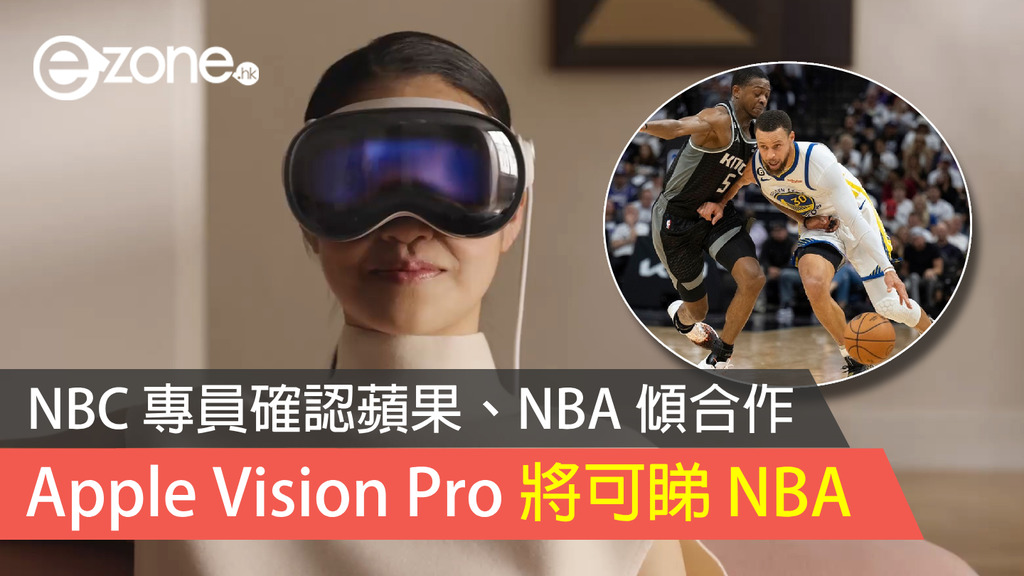 用 Apple Vision Pro 將可睇 NBA？ NBC 專員確認蘋果、NBA 傾合作 | ezone
