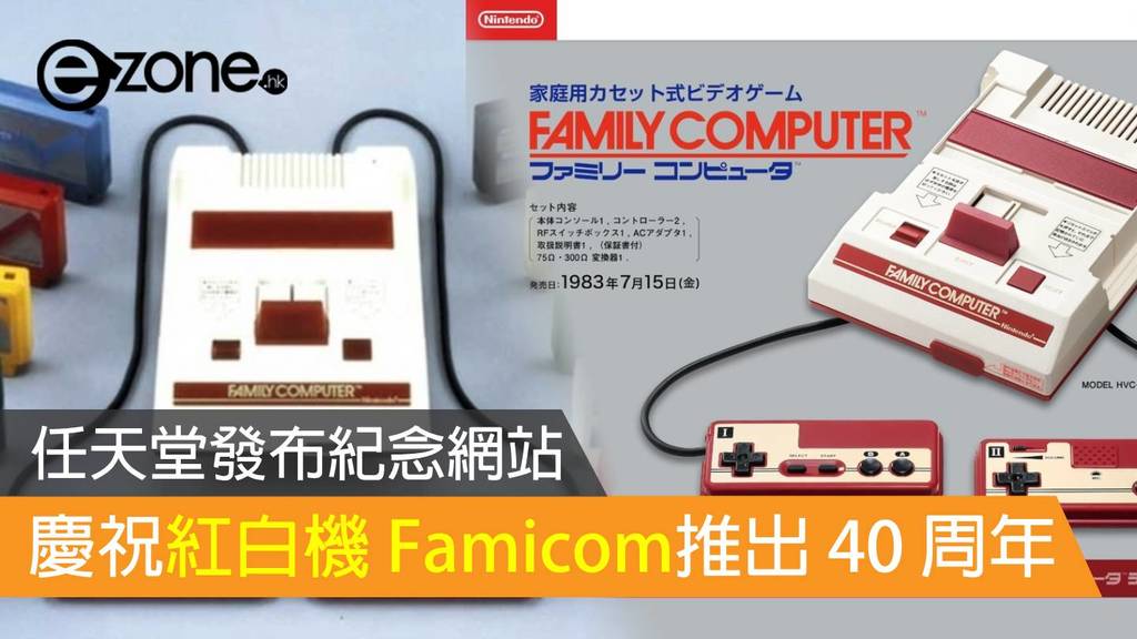任天堂發布紀念網站 慶祝紅白機 Famicom 推出 40 周年 | ezone
