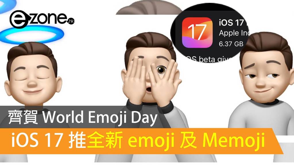Apple 於 iOS 17 推全新 emoji 及 Memoji！齊賀 World Emoji Day | ezone