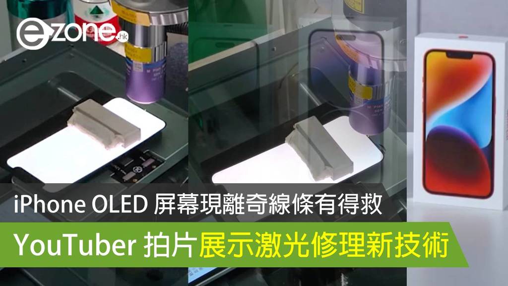 iPhone OLED 屏幕現離奇線條有得救 YouTuber 拍片展示激光修理新技術 | ezone