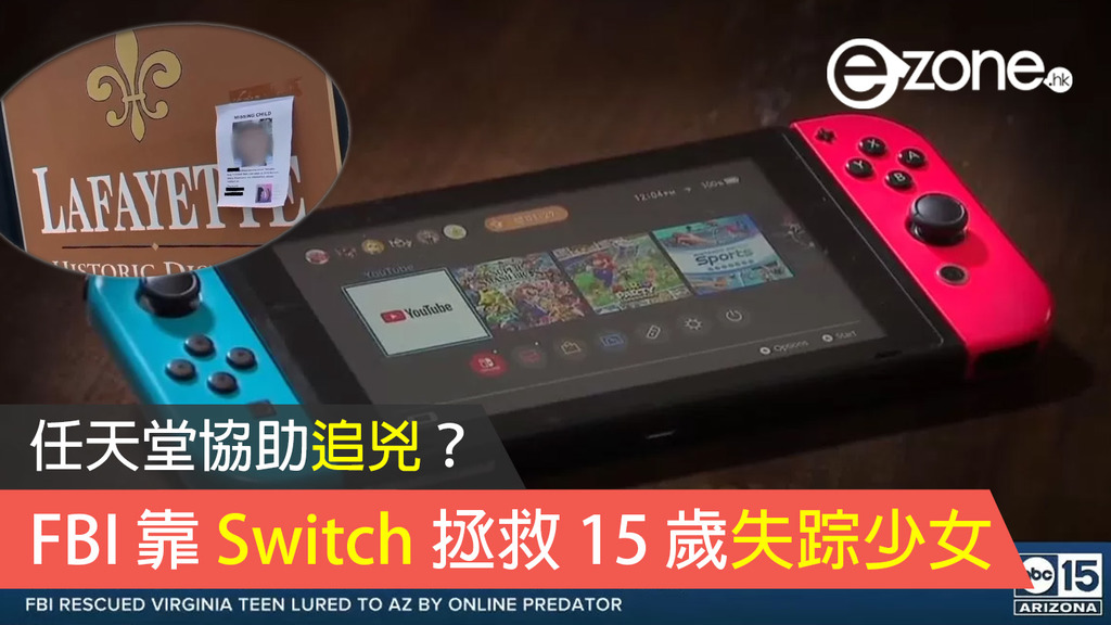 任天堂協助追兇？FBI 靠 Switch 拯救 15 歲失踪少女 - ezone.hk - 網絡生活 - 網絡熱話 - D230721
