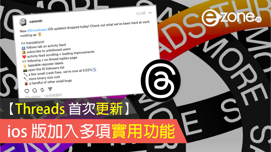 Threads 首次更新：iOS 版加入多項實用功能 | ezone