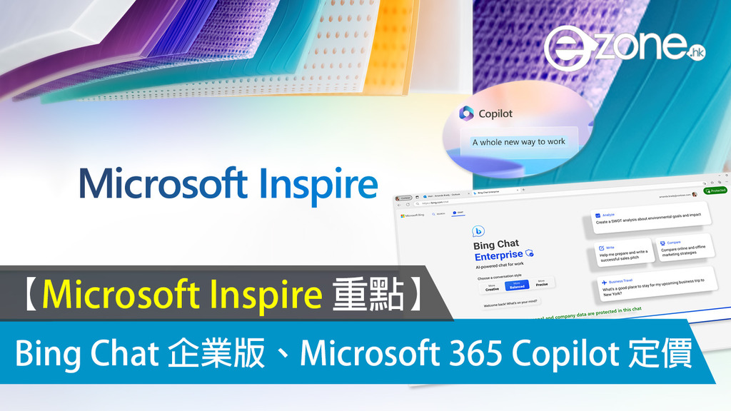 【Microsoft Inspire 重點】Bing Chat 企業版、Microsoft 365 Copilot 定價 | ezone