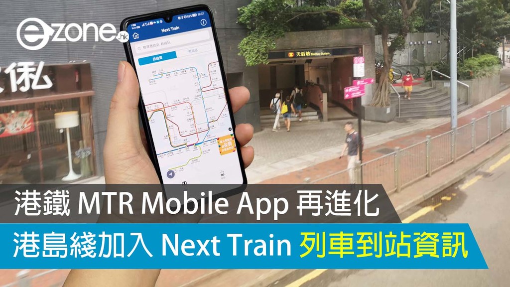 港鐵 MTR Mobile App 再進化 港島綫加入 Next Train 列車到站資訊 | ezone