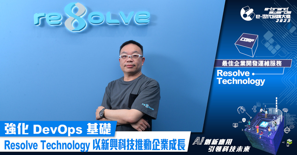強化 DevOps 基礎 Resolve Technology 以新興科技推動企業成長 - ezone.hk - - 特集 - D230823