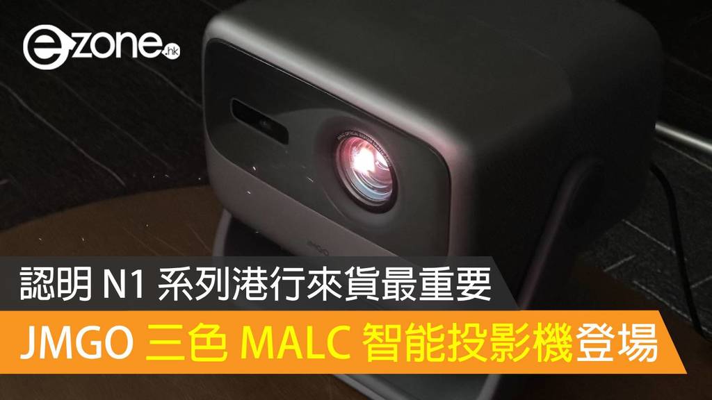 JMGO 三色 MALC 智能投影機亮麗登場！認明 N1 系列港行來貨最重要 | ezone