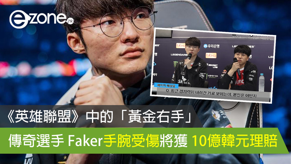 《英雄聯盟》中的「黃金右手」 傳奇選手 Faker手腕受傷將獲 10億韓元理賠 | ezone