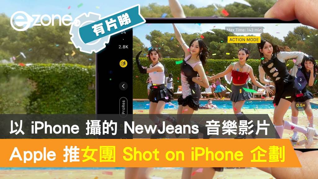 【有片睇】Apple x NewJeans 推 Shot on iPhone 企劃！以 iPhone 14 Pro 攝的新曲《ETA》音樂影片 | ezone