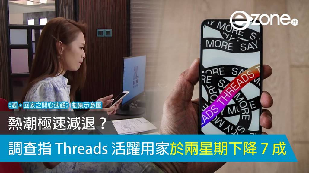 熱潮極速減退？ 調查指 Threads 活躍用家於兩星期下降 7 成 | ezone