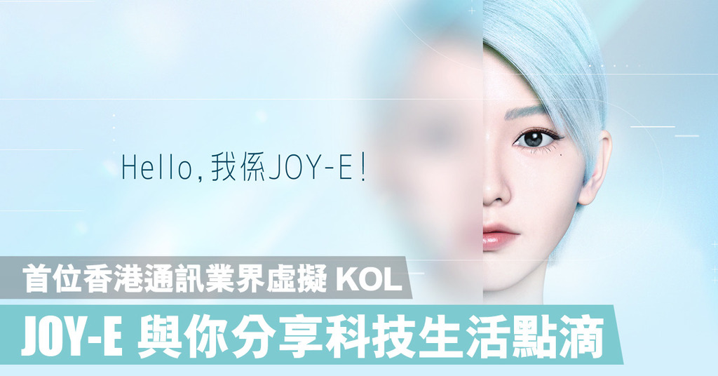 香港通訊業界首位現身虛擬KOL JOY-E與你分享5G智能生活日記 | ezone