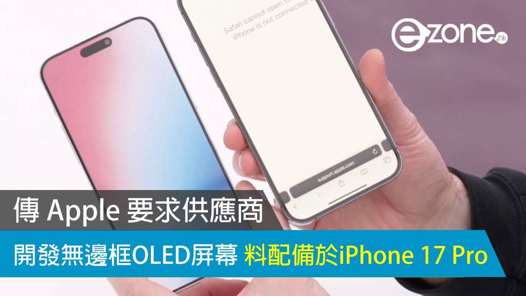 傳 Apple 要求供應商開發無邊框 OLED 屏幕 料配備於 iPhone 17 Pro | ezone
