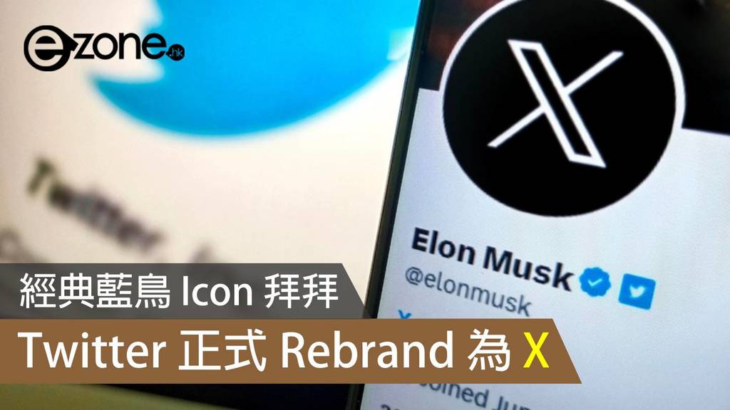 經典藍鳥 Icon 拜拜 Twitter 正式 Rebrand 為 X | ezone
