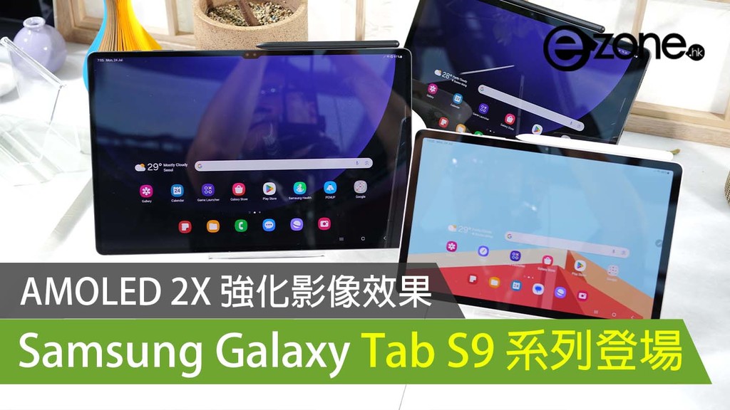 【Unpacked】Samsung Galaxy Tab S9 系列登場 AMOLED 2X 強化影像效果 | ezone