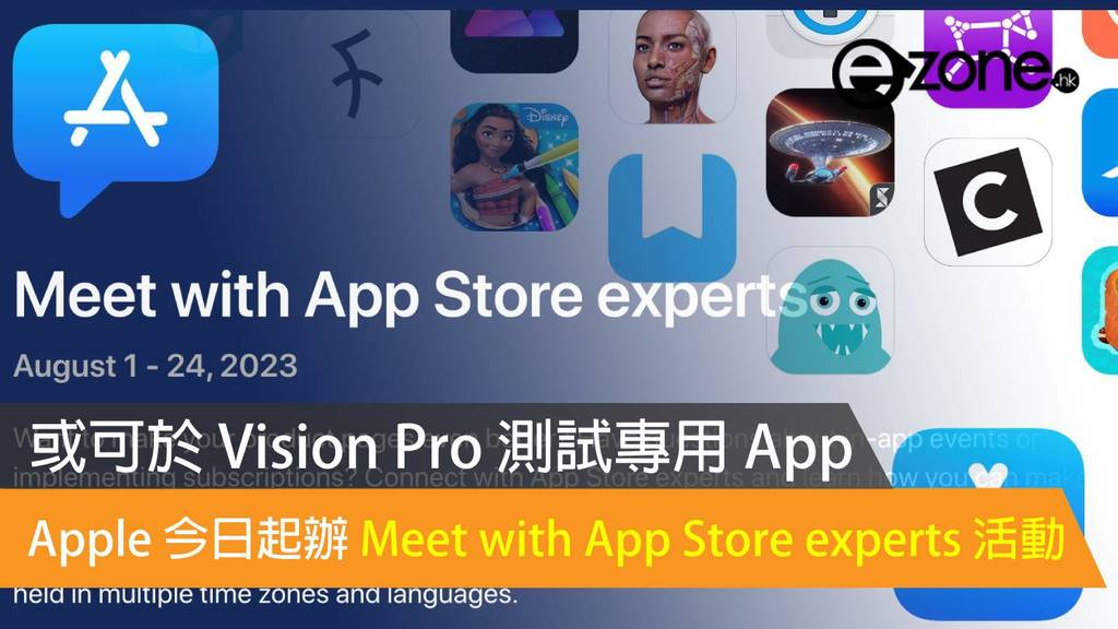 Apple 今日起辦 Meet with App Store experts 活動 或可於 Vision Pro 測試專用 App | ezone