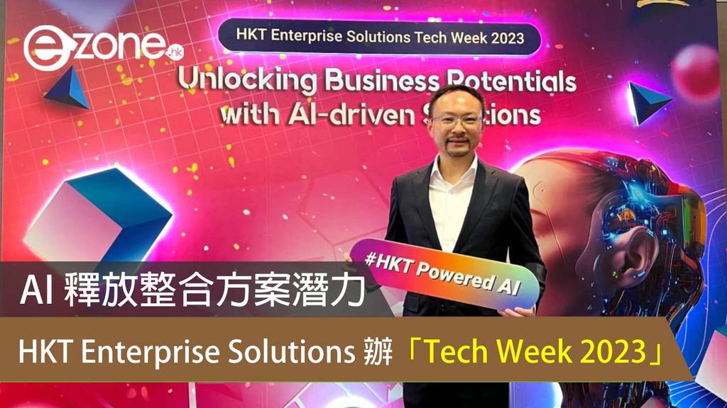 HKT Enterprise Solutions 辦「Tech Week 2023」AI 新興科技 釋放整合方案潛力 | ezone