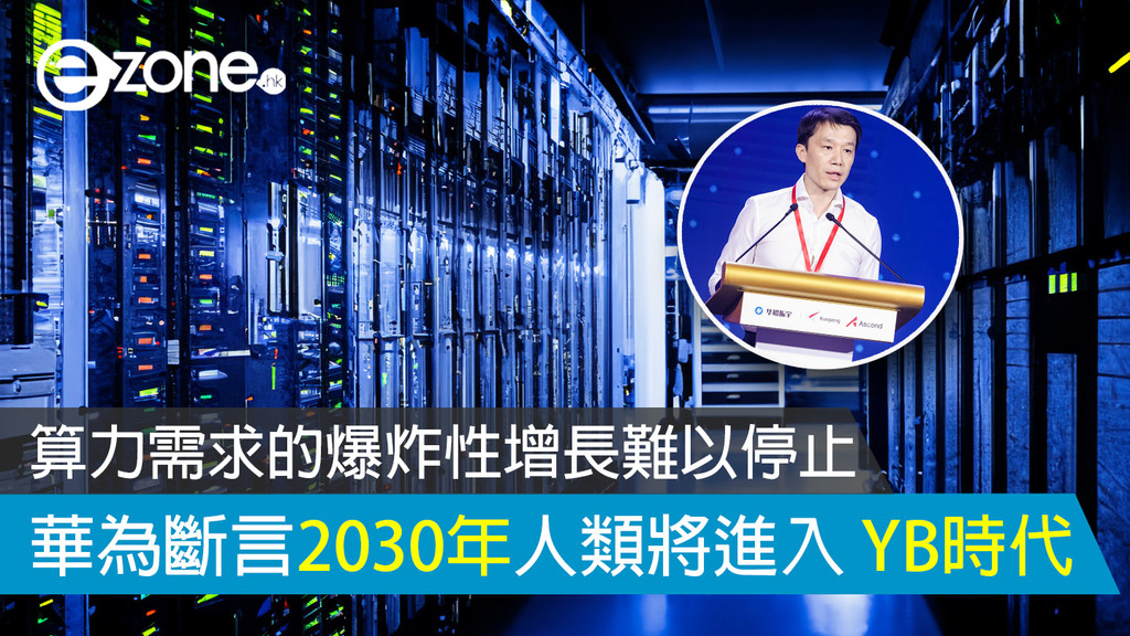 算力需求的爆炸性增長難以停止 華為斷言2030年人類將進入 YB時代 | ezone