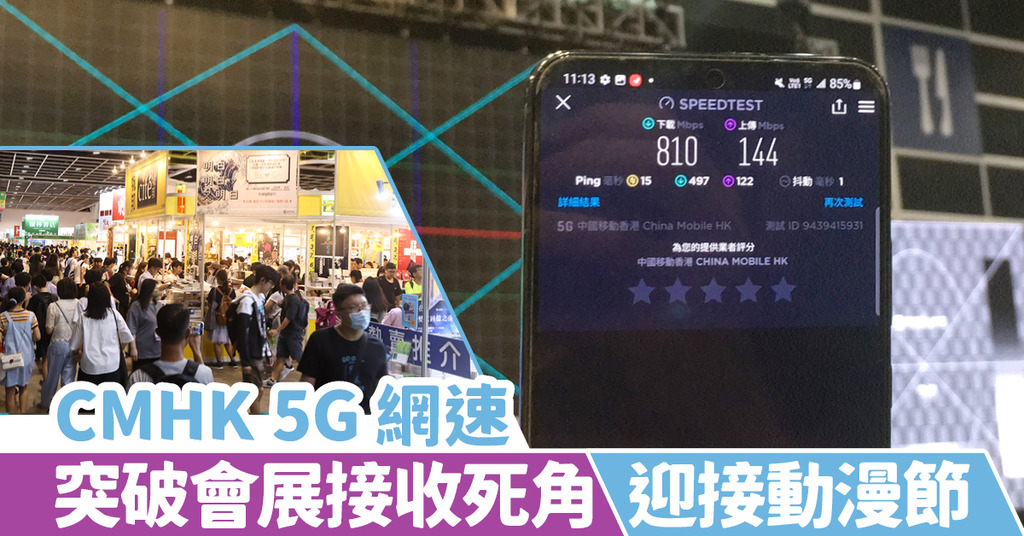 CMHK 5G網速實測 突破會展接收死角 輕鬆應付動漫節超高清直播 | ezone