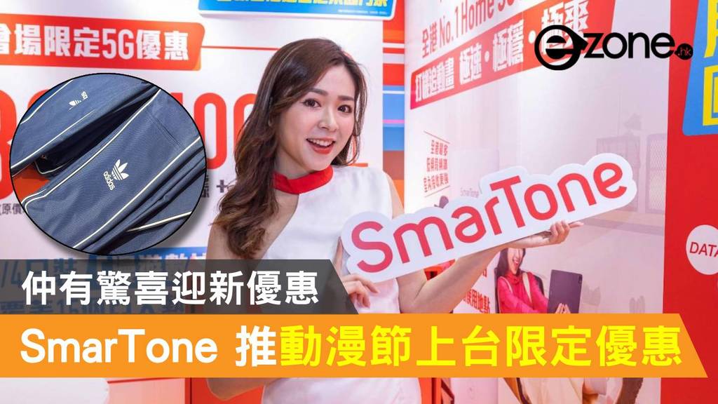 SmarTone 推動漫節上台限定優惠！仲有驚喜迎新優惠 | ezone