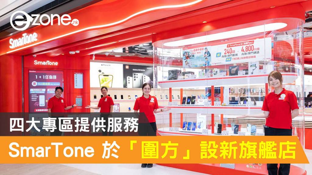 SmarTone 於新商場「圍方」設新旗艦店！四大專區提供服務 | ezone