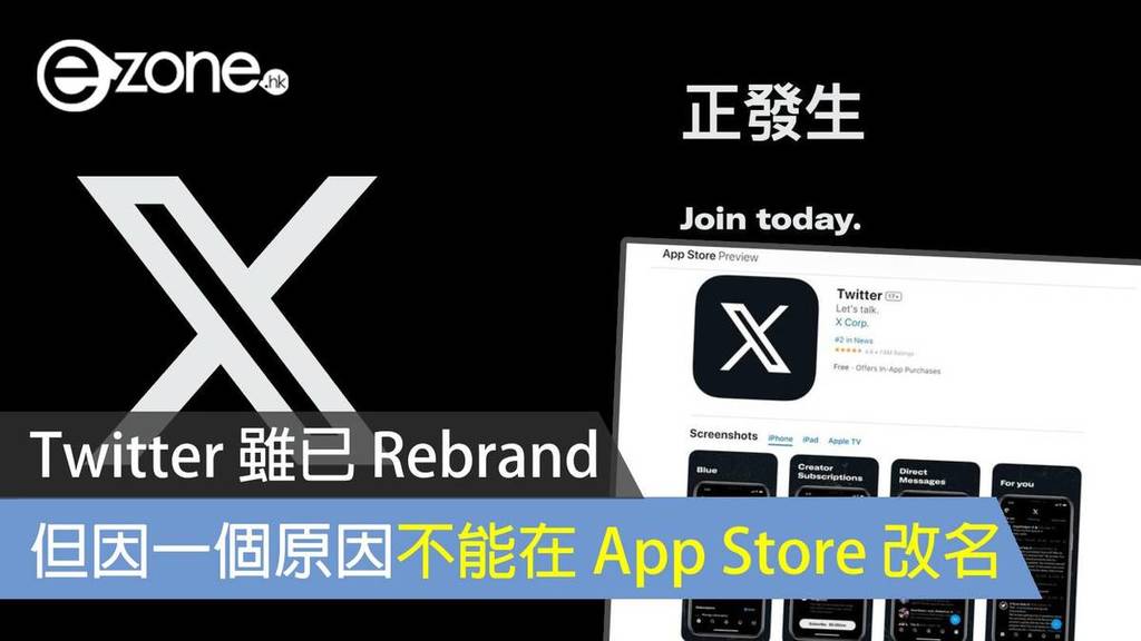 Twitter 雖已 Rebrand 但因一個原因不能在 App Store 改名 | ezone