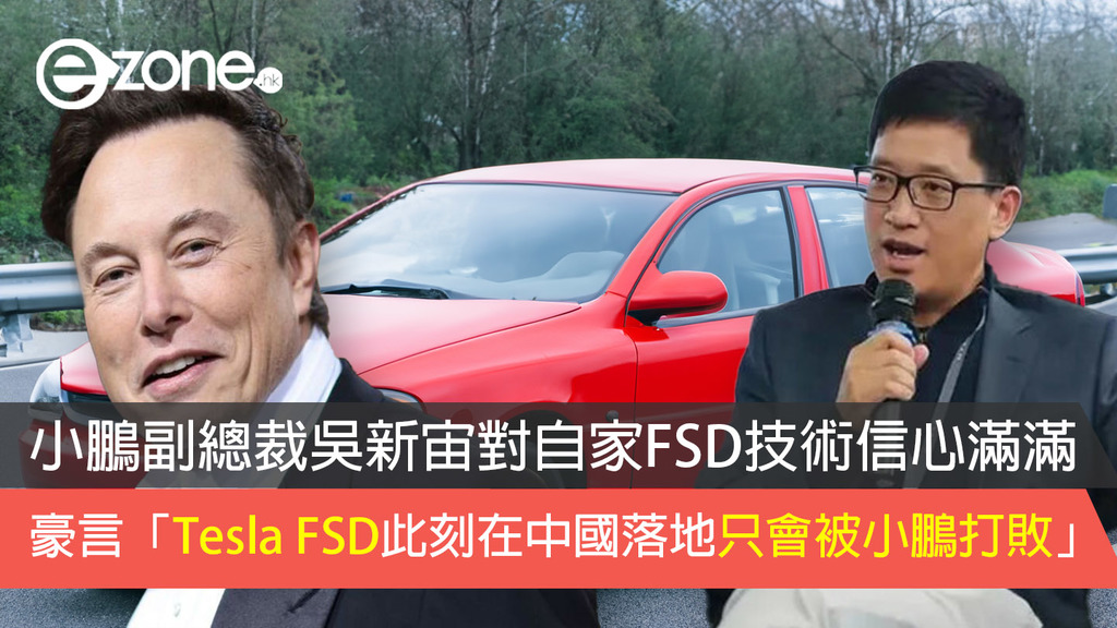 小鵬副總裁吳新宙對自家FSD技術信心滿滿 豪言「Tesla FSD此刻在中國落地只會被小鵬打敗」 | ezone