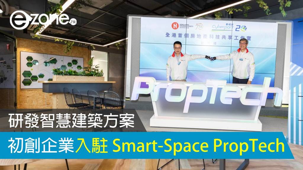 初創企業入駐 Smart-Space PropTech 研發智慧建築方案 | ezone