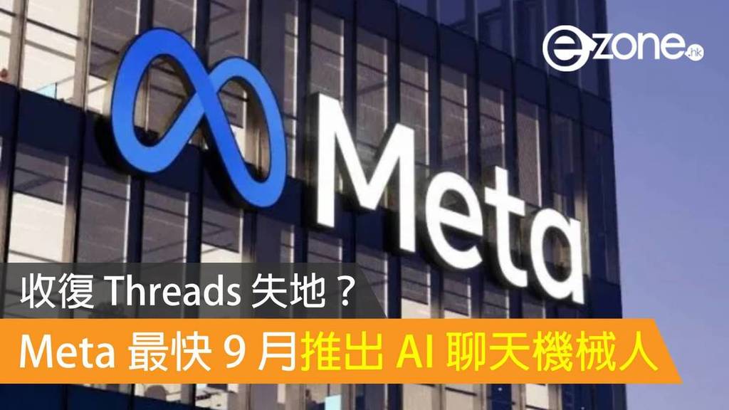 收復 Threads 失地？ Meta 最快 9 月推出 AI 聊天機械人 | ezone