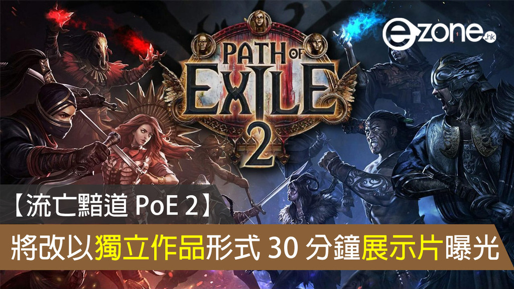 【流亡黯道 PoE 2】將改以獨立作品形式 率先公開 30 分鐘展示片 | ezone