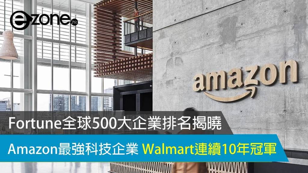 Fortune 全球 500 大企業公布 Amazon 成最強科企 | ezone