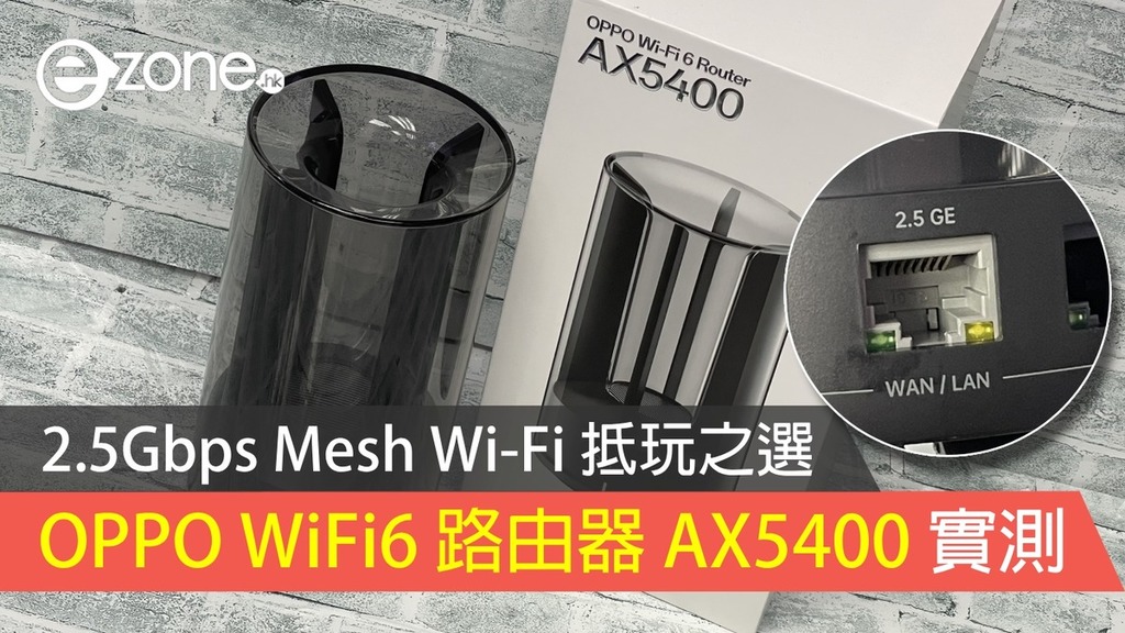 OPPO Wi-Fi 6 路由器 AX5400 實測！2.5Gbps Mesh Wi-Fi 抵玩之選！ | ezone