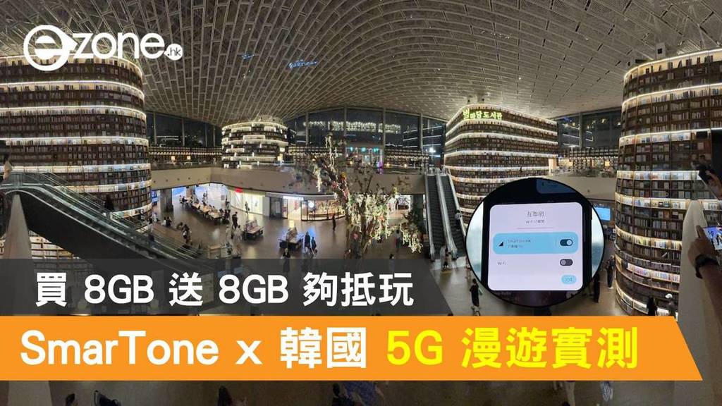 SmarTone x 韓國 5G 漫遊實測！ 買 8GB 送 8GB 夠抵玩 | ezone