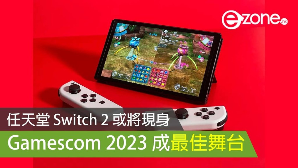 任天堂 Switch 2 或將現身 Gamescom 2023 成最佳舞台 | ezone