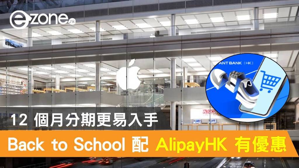 Apple Back to School 配 AlipayHK 再有優惠！12 個月分期更易入手 | ezone