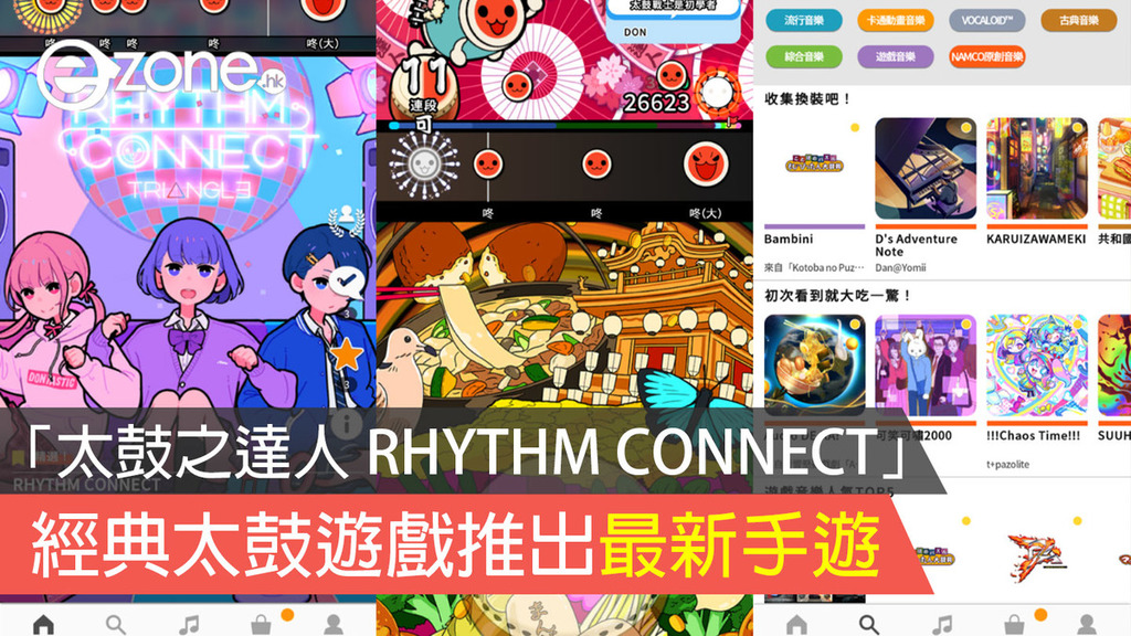 「太鼓之達人 RHYTHM CONNECT」經典太鼓遊戲推出最新手遊 - ezone.hk - 遊戲動漫 - 熱門遊戲 - D230809