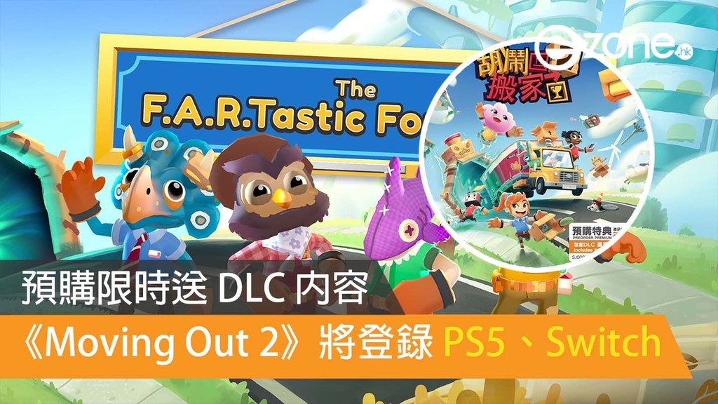 《Moving Out 2》將登錄 PS5、Switch 等平台 預購限時送 DLC 內容 | ezone